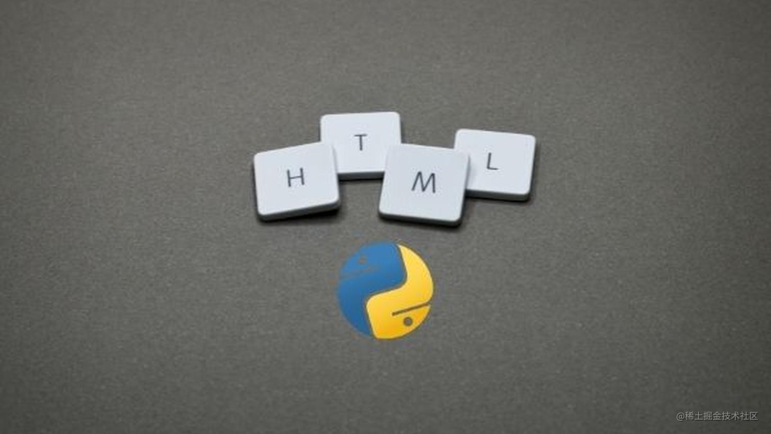 Python HTML模块教程（附实例） - 掘金