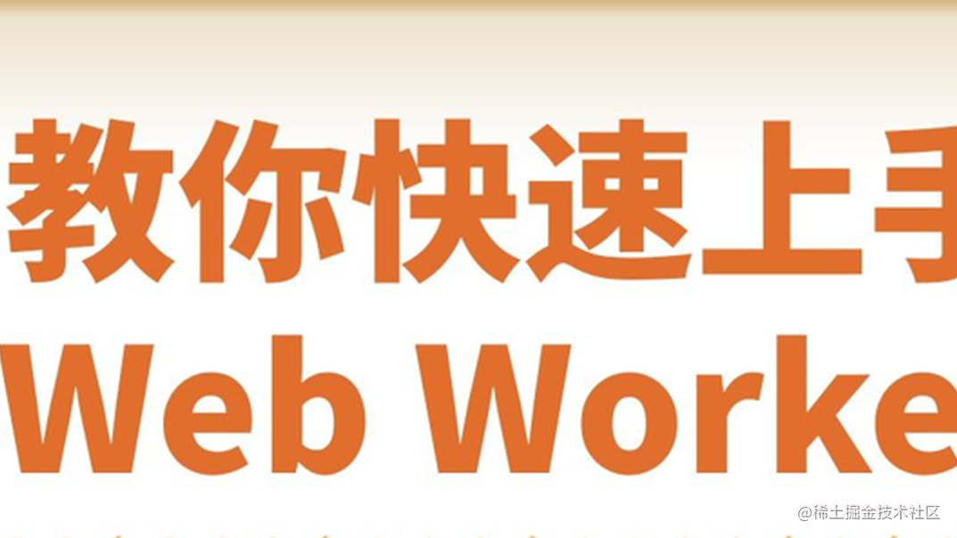 Web Worker入门及在 Vue 中如何使用 - 掘金