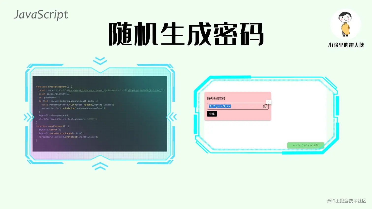 教你用javascript实现随机生成密码关注我，学习更多简单易懂的编程实战案例。进主页获取更多编程就业副业创业 掘金