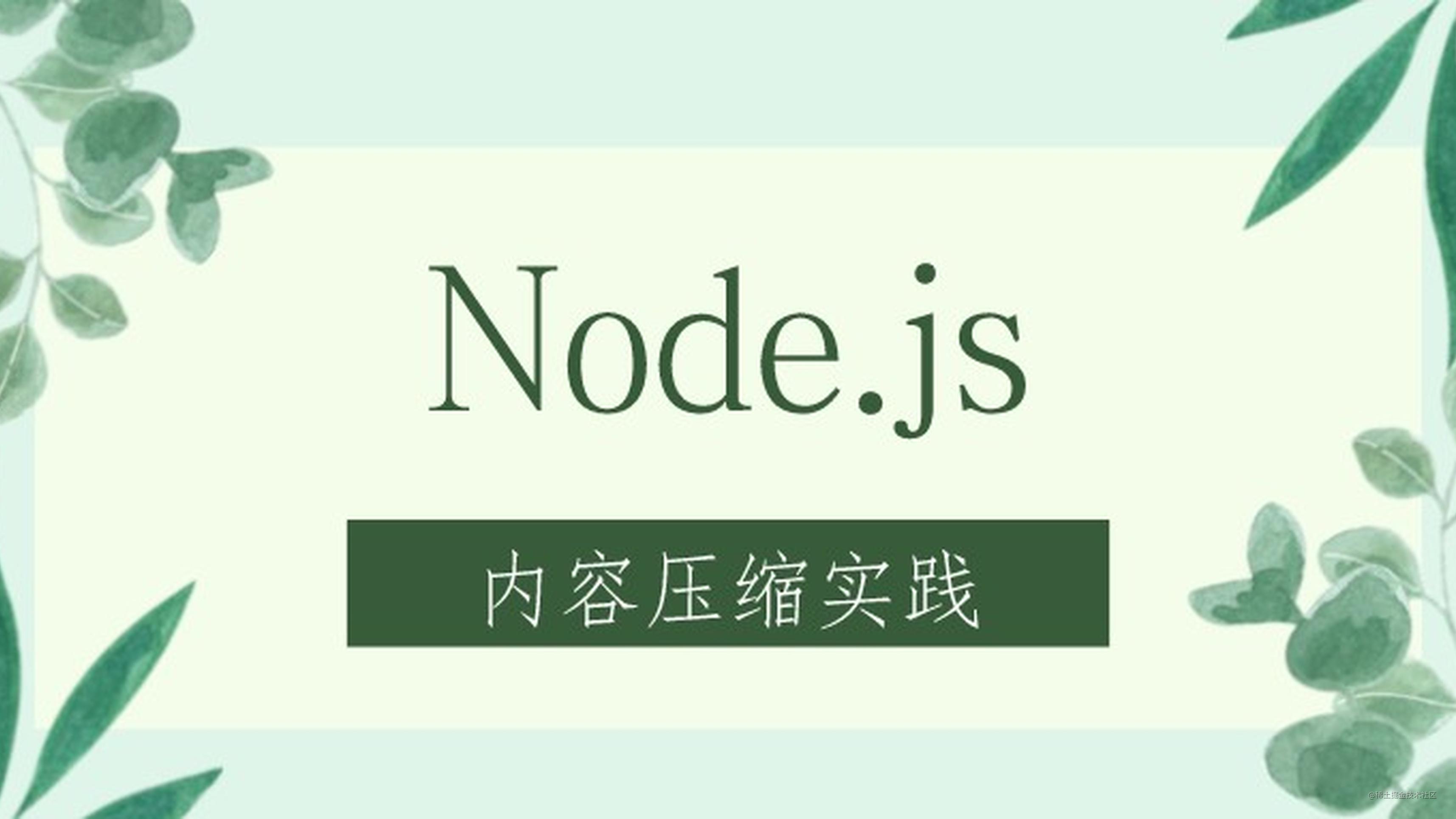Node侧实现内容压缩(gzip/br/deflate)介绍与实践 - 掘金