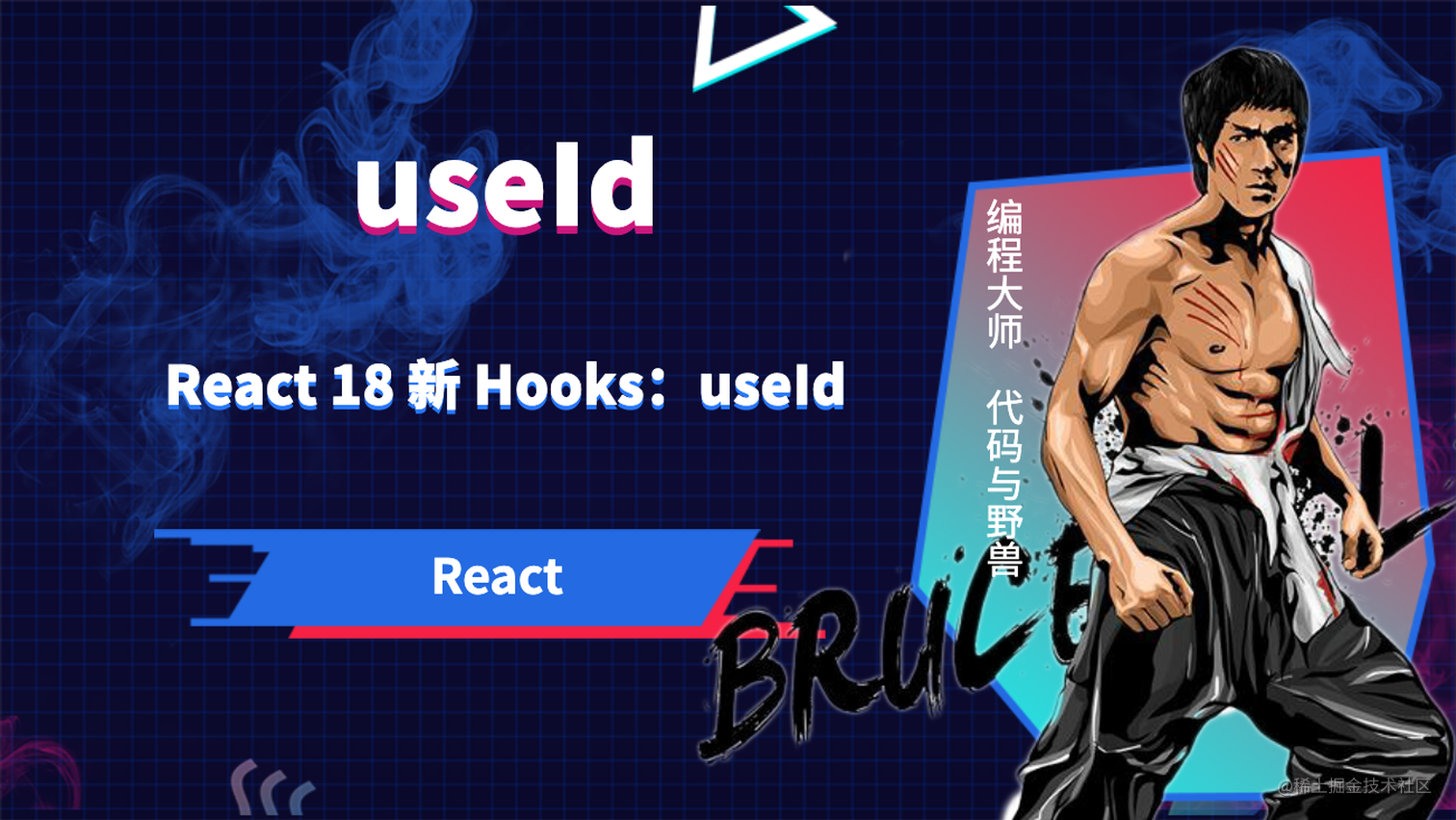 理解 React 18 中的 useId Hooks - 掘金