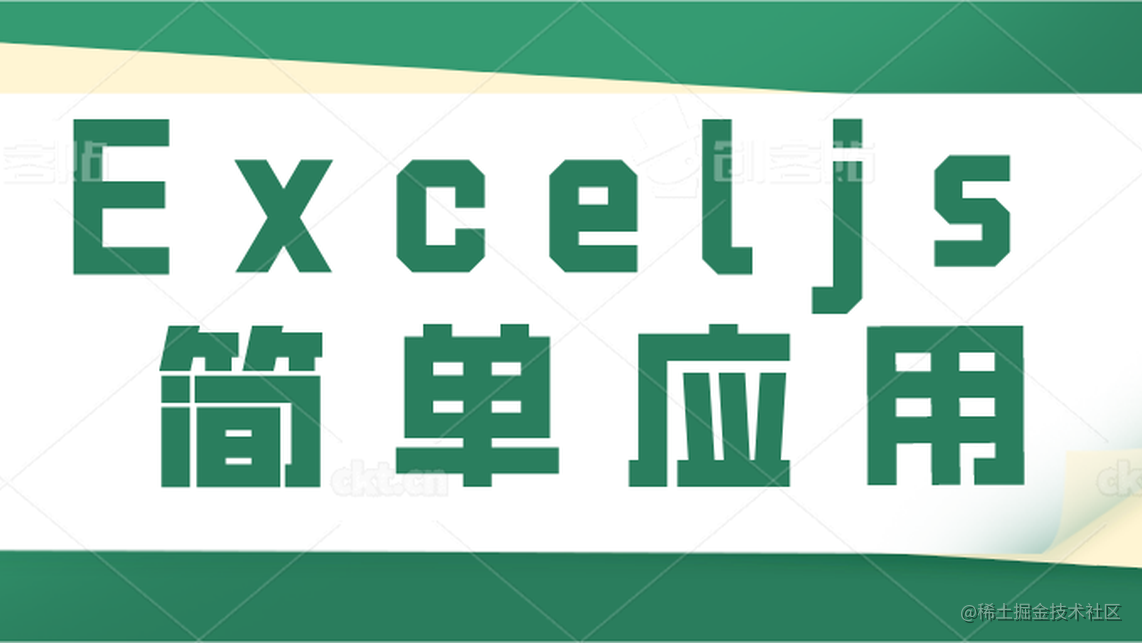 Exceljs简单应用 实现纯前端的excel导出功能 掘金