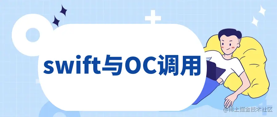 Swift与Objective-C互相调用(总结)公司正式使用swift语言开发项目已经一年多, 现在总结一下swift - 掘金