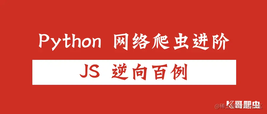人均瑞数系列，瑞数 4 代 JS 逆向分析![](https://p3-juejin.byteimg.com/tos-c - 掘金