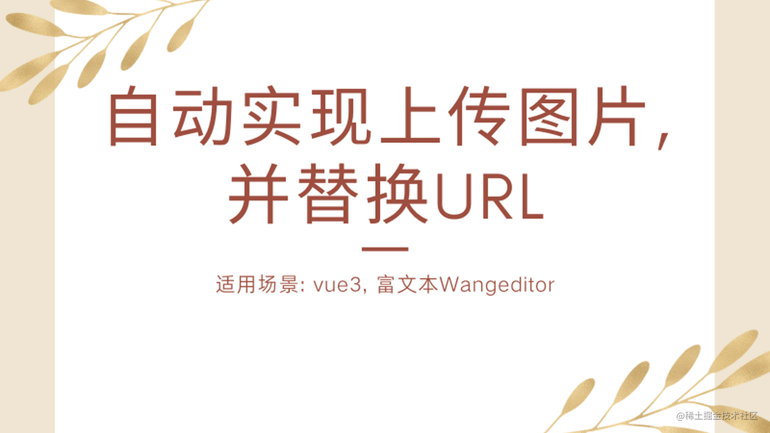 [Vue3] Wangeditor富文本实现将粘贴中包含的图片自动上传后台,并替换src - 掘金