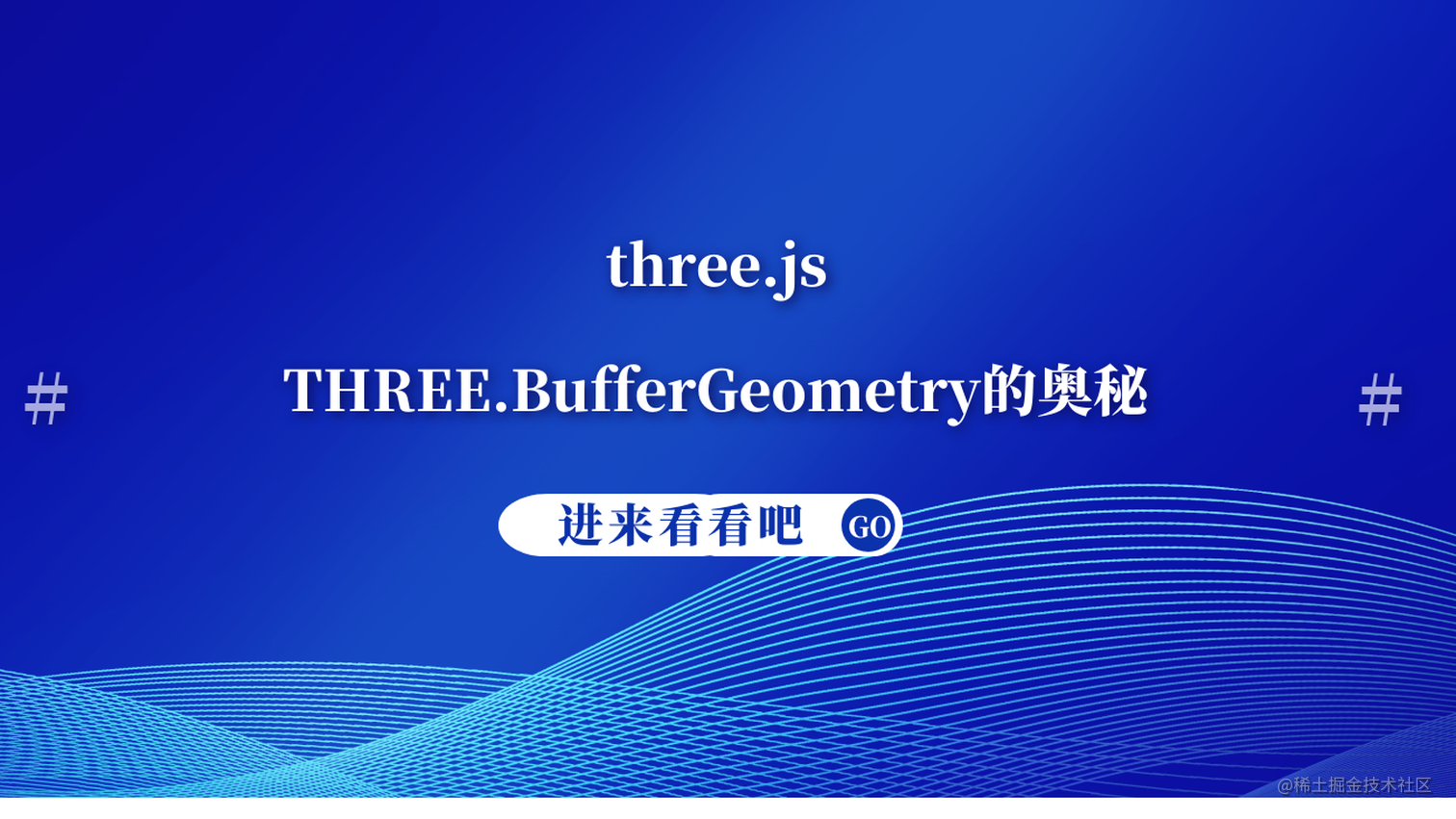 ThreeJs入门26-THREE.BufferGeometry的奥秘 - 掘金