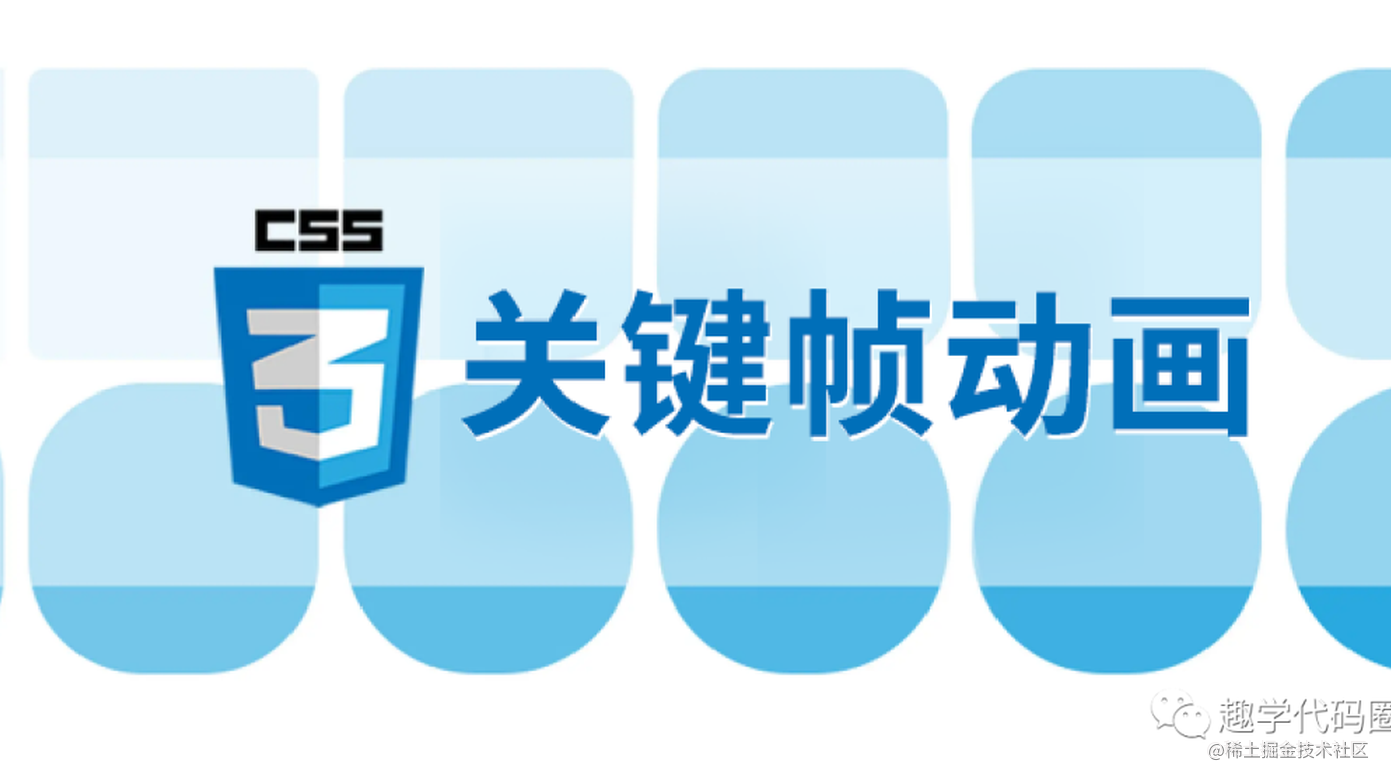 一个栗子让你彻底弄懂CSS3补间动画和逐帧动画 - 掘金