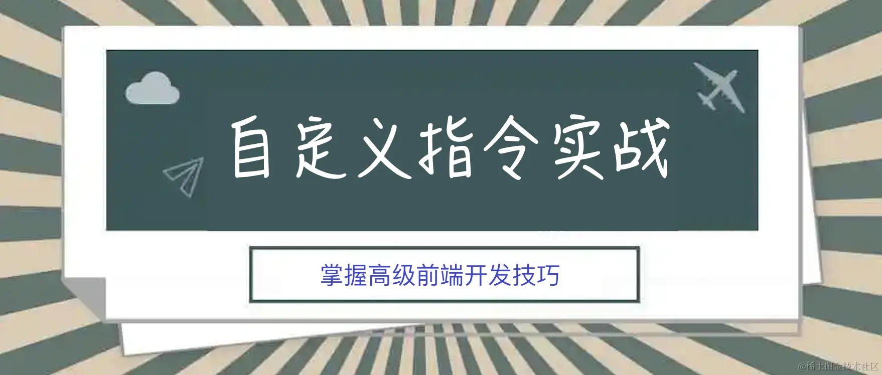 Vue 自定义指令实战：掌握高级前端开发技巧vue 自定义指令是 Vuejs 框架提供的一项强大功能，它允许开发者根据 掘金 5845