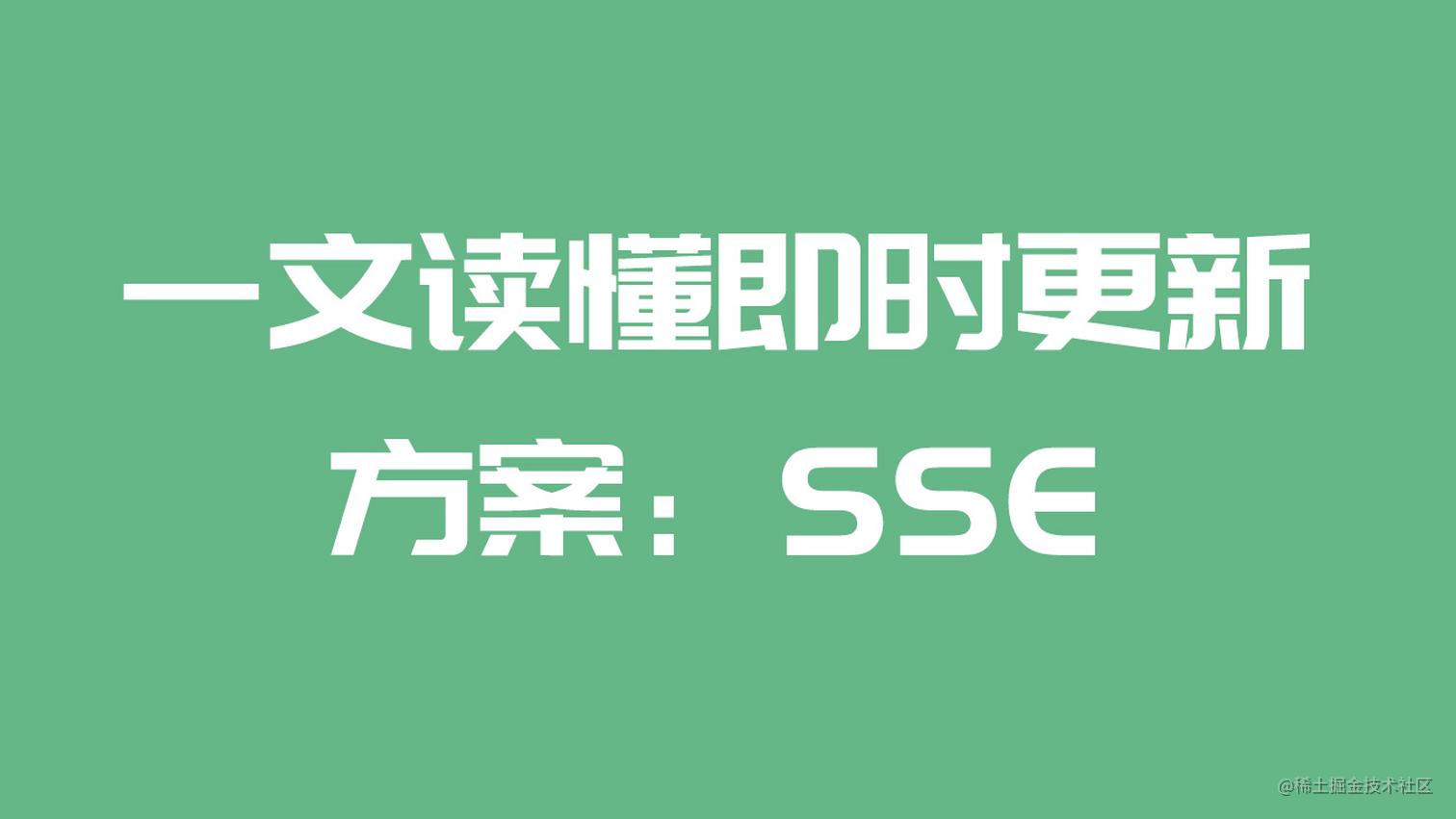 一文读懂即时更新方案：SSE - 掘金