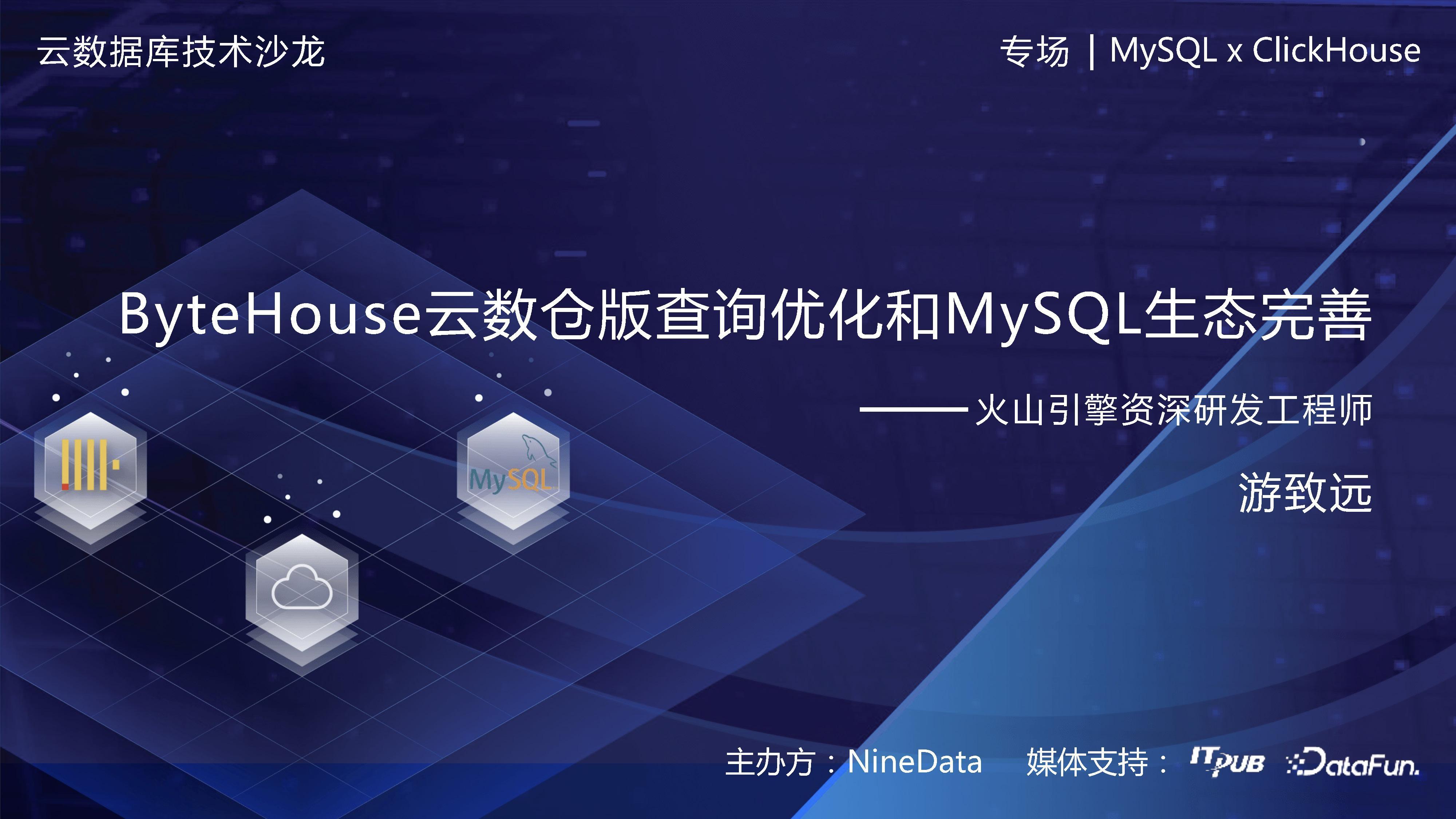 ByteHouse 云数仓版查询性能优化和 MySQL 生态完善 - 墨天轮