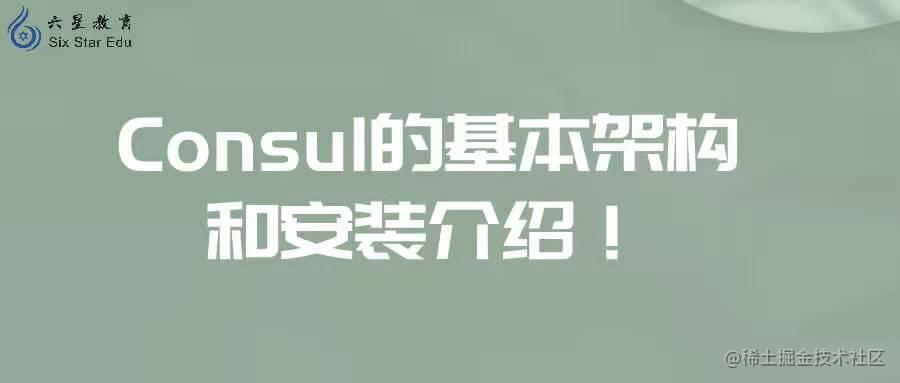 What is Consul? Consul's basic architecture and installation ...