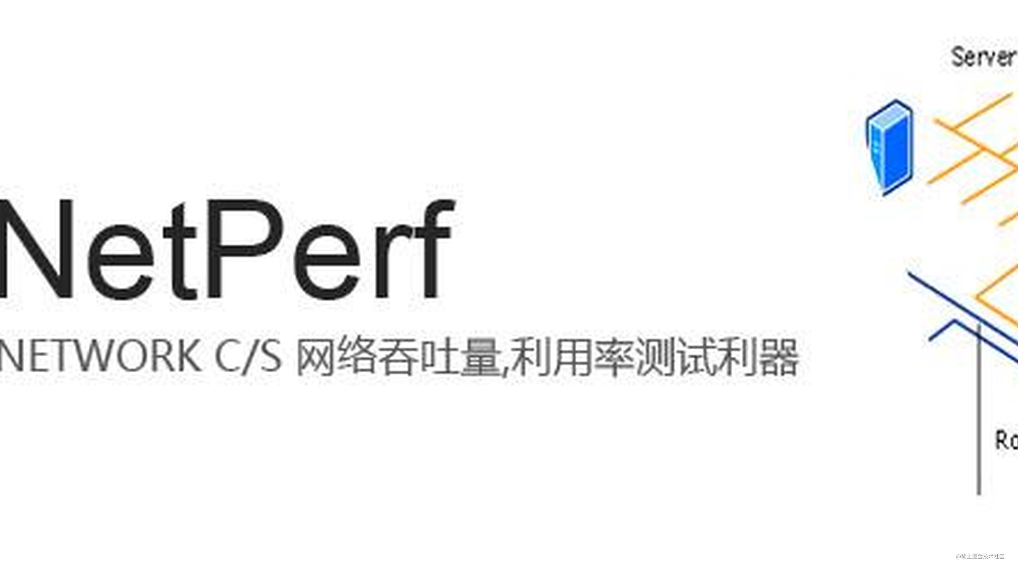 使用netperf测试网络时延 - 掘金