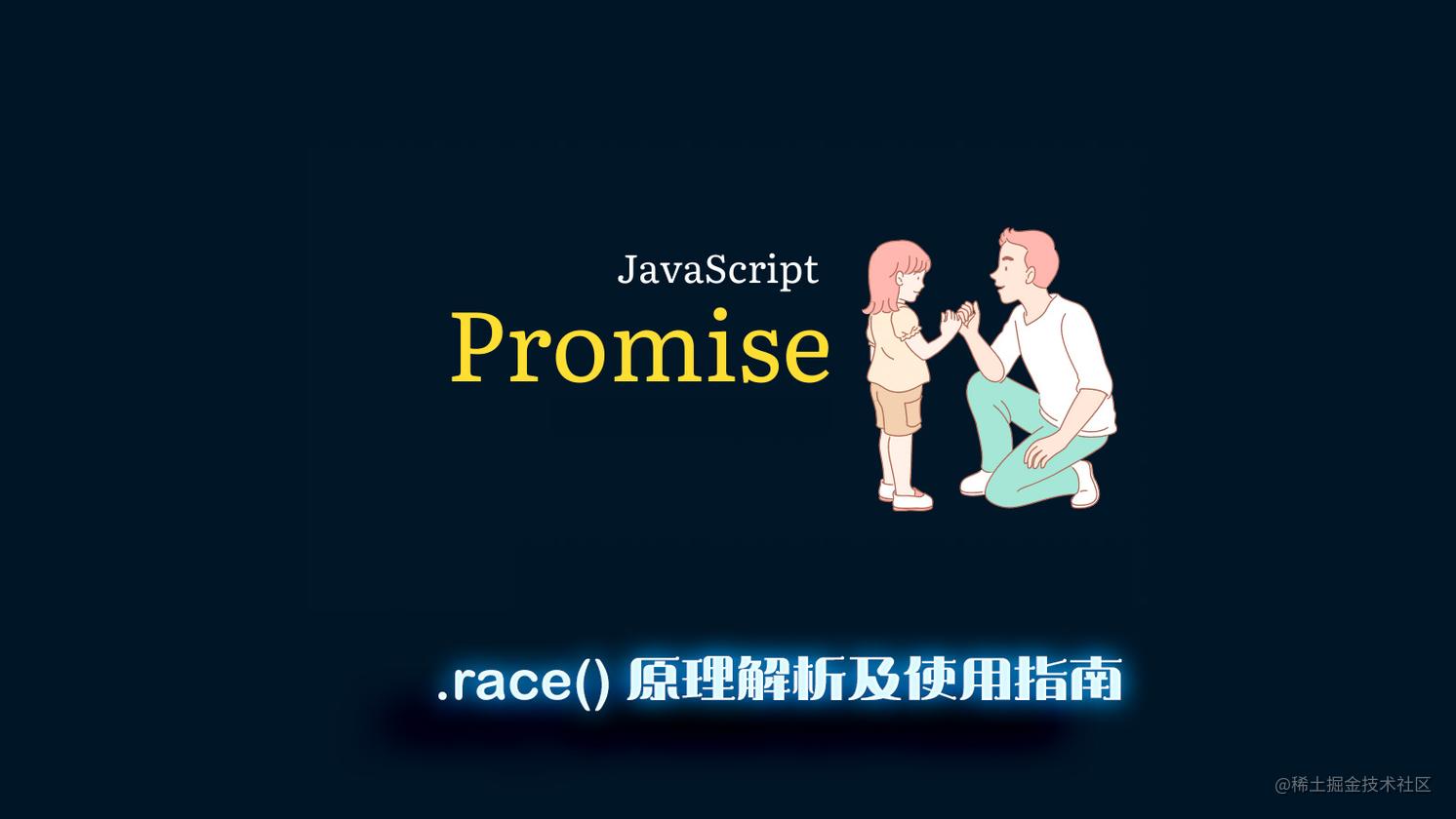 Promise.race() 原理解析及使用指南 - 掘金