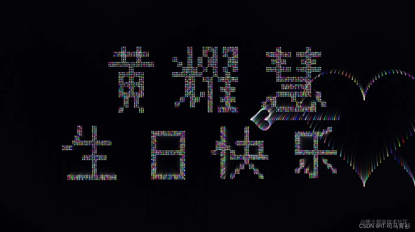 Html5七夕情人节表白网页制作【canvas生日快乐文字烟花背景动画特效】html Css Javascript 生日快乐代码 掘金