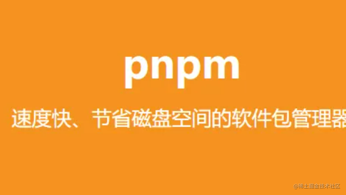 快速掌握pnpm使用命令和实现原理 - 掘金