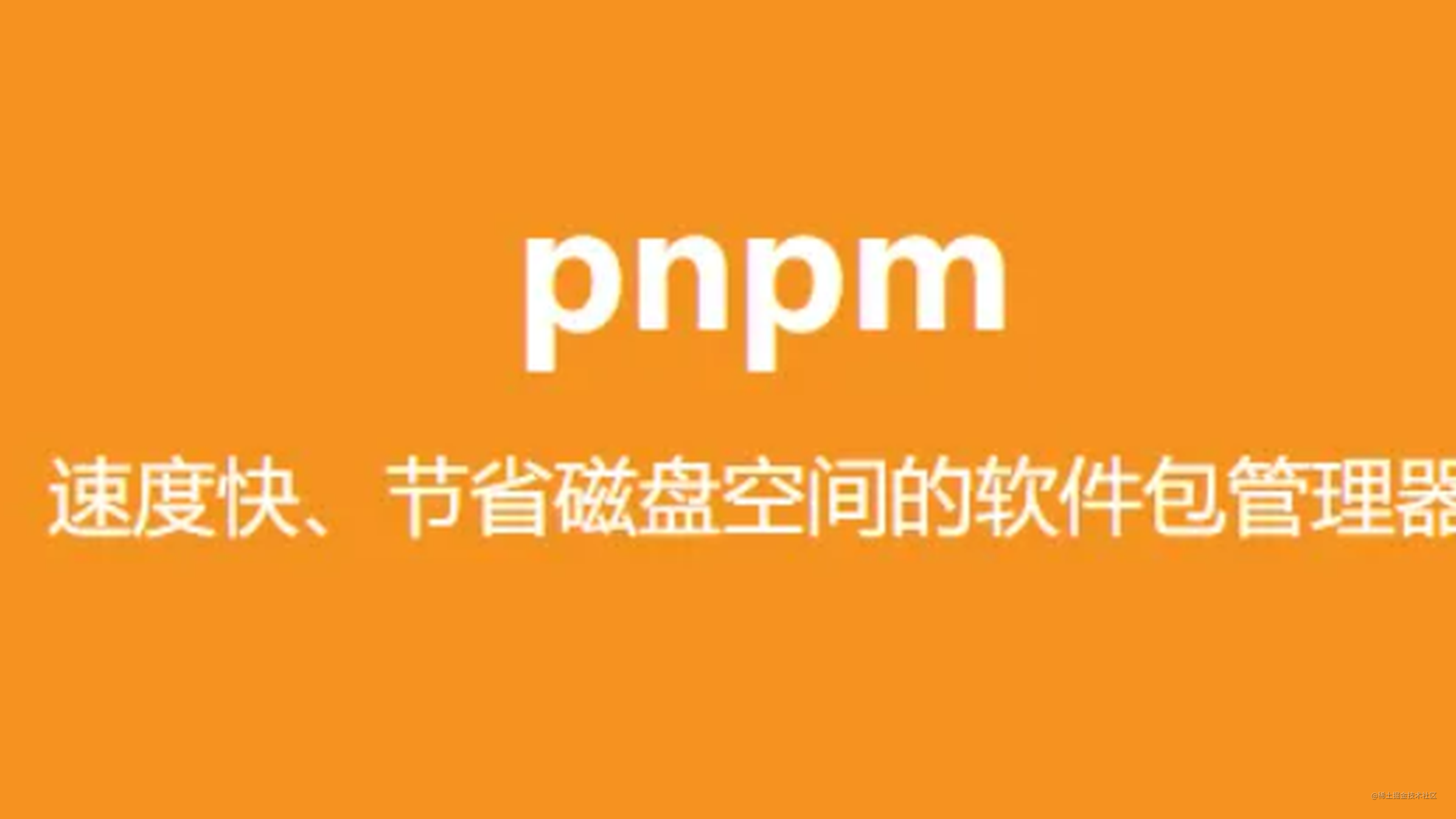 快速掌握pnpm使用命令和实现原理 - 掘金