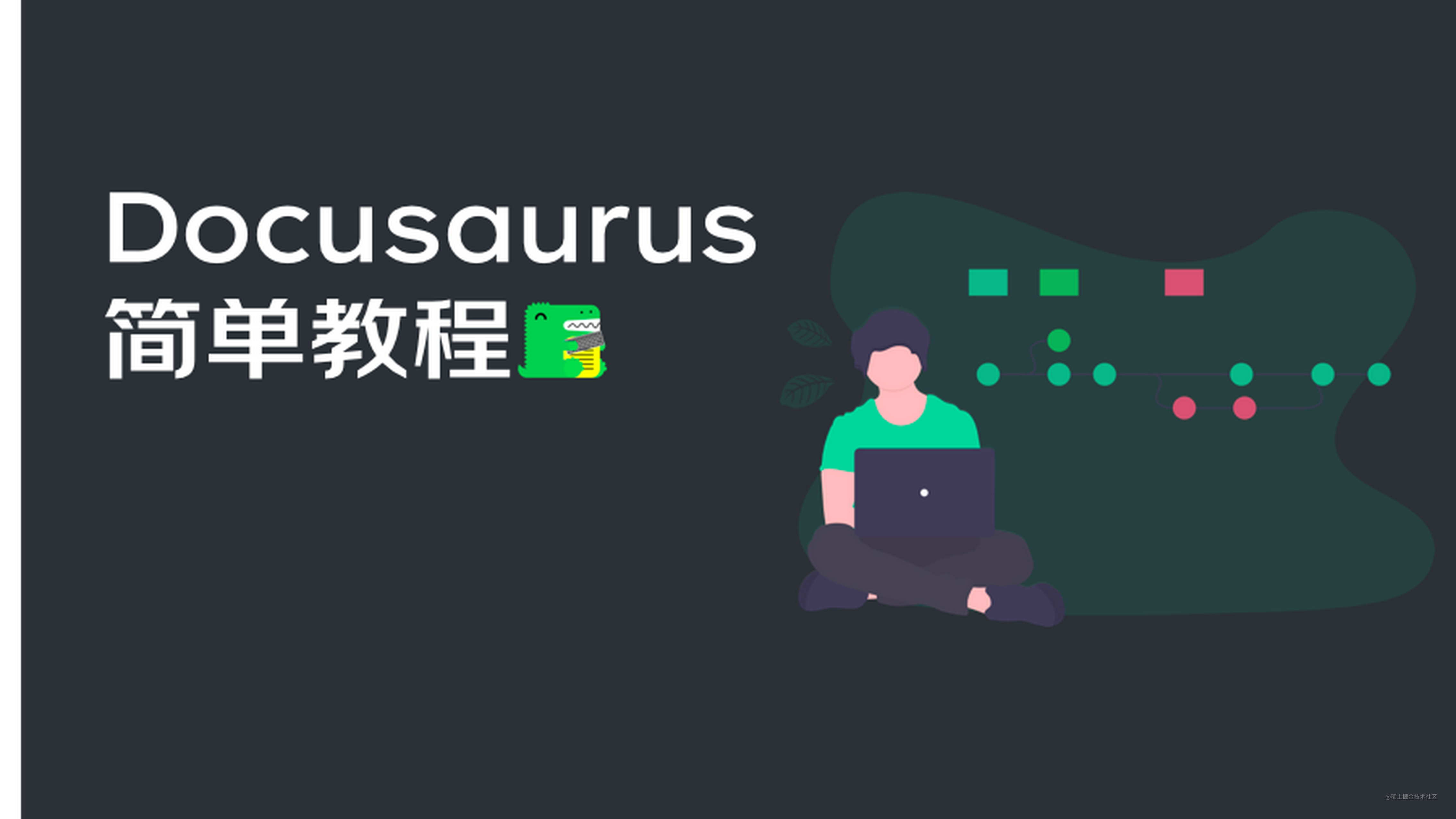 Docusaurus 简单教程 - 掘金
