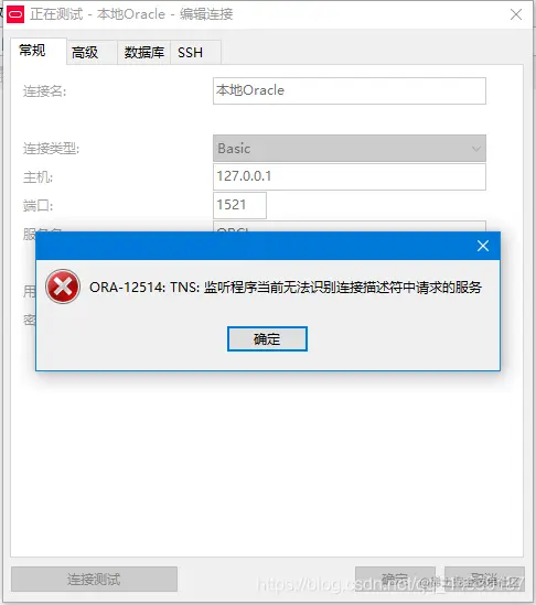navicat连接本地Oracle数据库时提示"ORA-12514: TNS: 监听程序当前无法识别连接描述符中请求的服务" - 掘金
