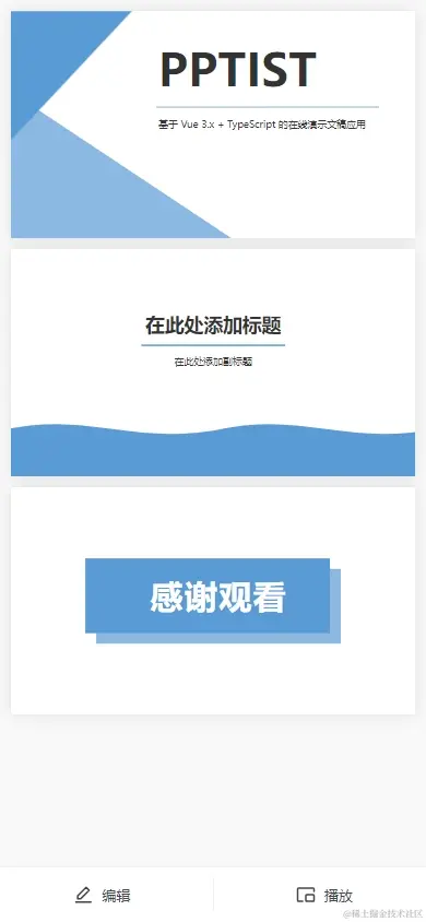 PPTist：在线演示文稿的开源解决方案PPTist是基于Vue3.x+TypeScript的在线PPT编辑器，还原了P - 掘金