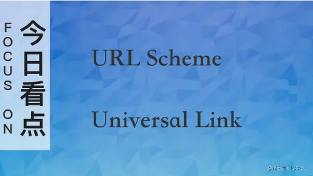 即学即用- URL Scheme、Universal Links - 掘金
