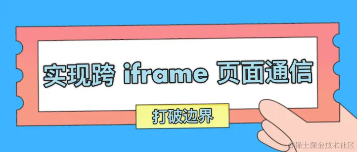 postMessage 如何实现跨 iframe 页面通信？传统的方法和技术无法直接在不同的 iframe 页面之间进行 - 掘金