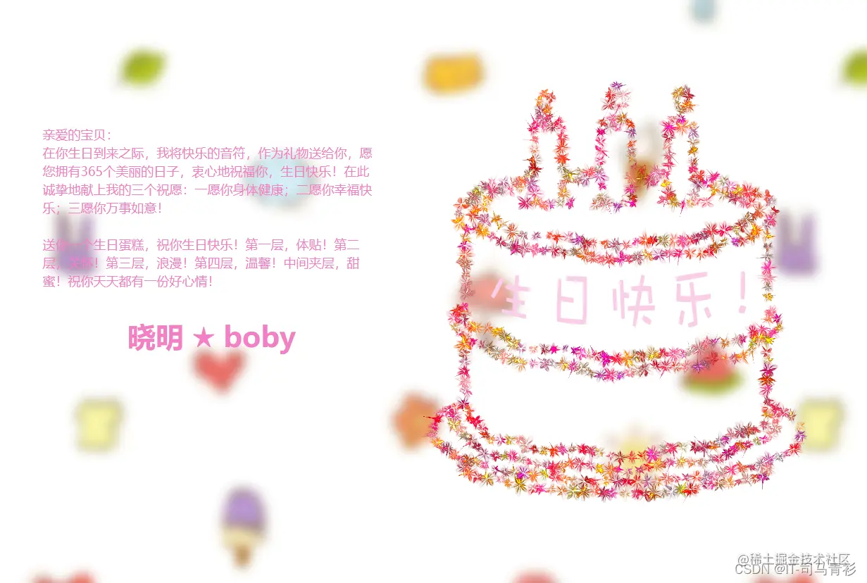 情人节程序员用html网页表白【生日祝福】 Html5生日祝福网页源码 Htmlcssjavascript 掘金 9635