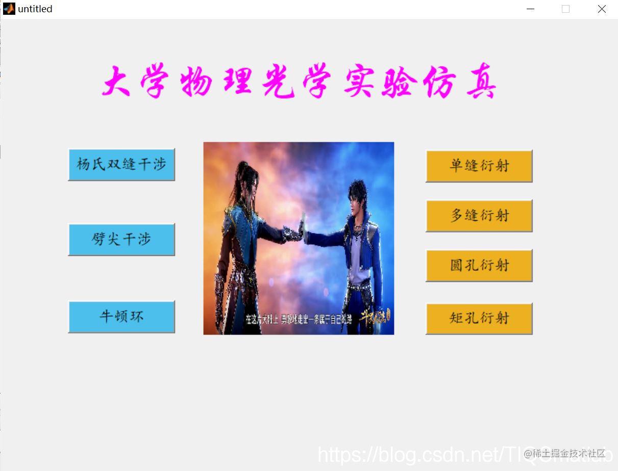 Optics 】 Based on MATLAB GUI (Young's double slit + wedge) interference ...