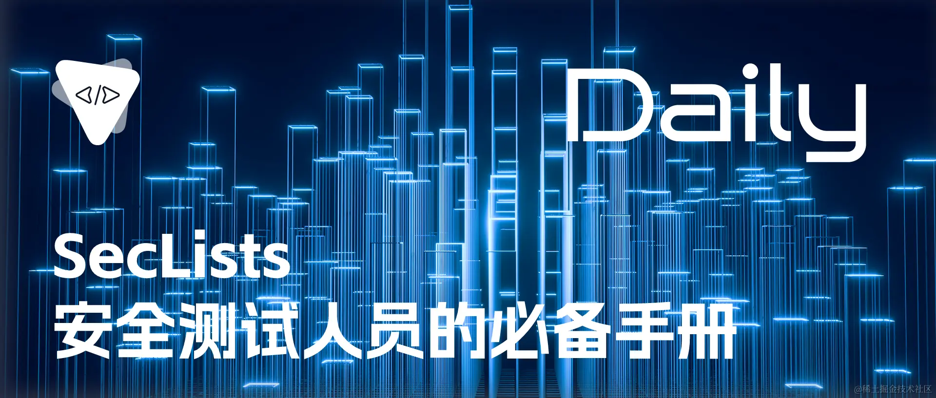 SecLists：安全测试人员的必备手册 | 开源日报 No.144SecLists 是一个收集了多种类型列表的项目，为 - 掘金