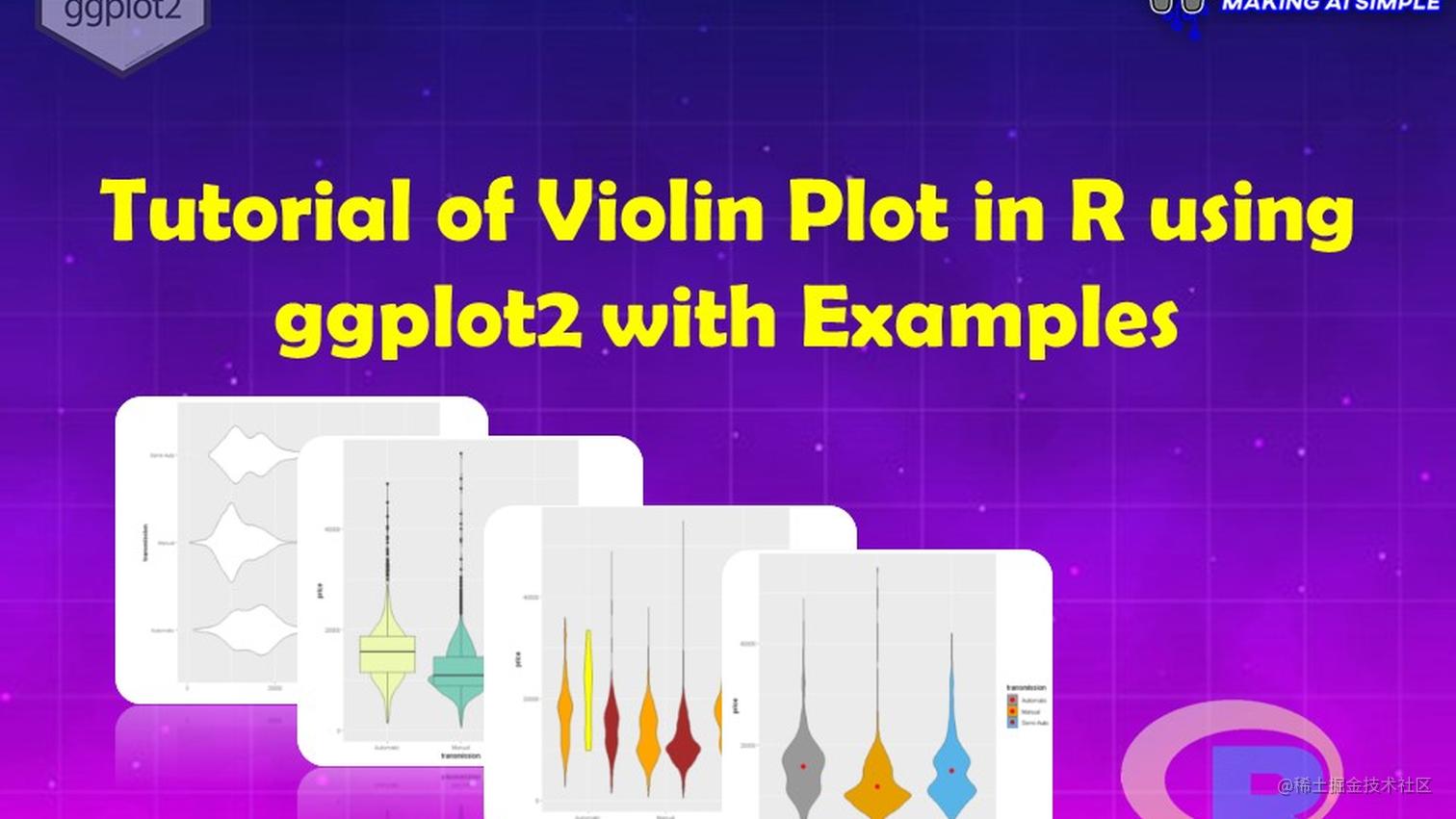 ggplot2中的小提琴图教程及实例 - 掘金