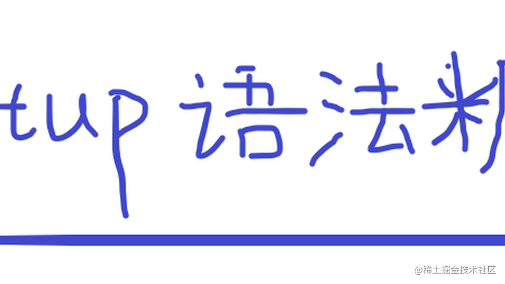 Vue3新语法糖——setup Script 掘金