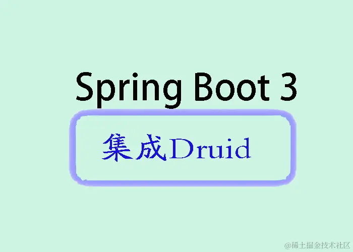 Spring Boot 3 集成 Druid 连接池详解在现代的Java应用中，使用一个高效可靠的数据源是至关重要的。D - 掘金