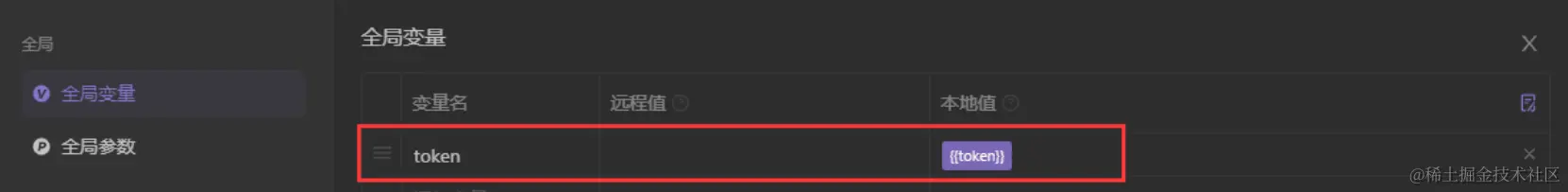 ApiFox设置获取token操作步骤 1)添加全局变量、参数 在右上角环境中配置详细信息：全局参数填写参数名以及默认 - 掘金