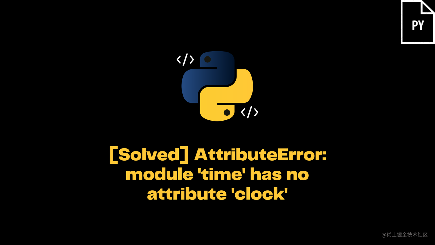 Attributeerror 模块time没有属性clock的解决方法 掘金 