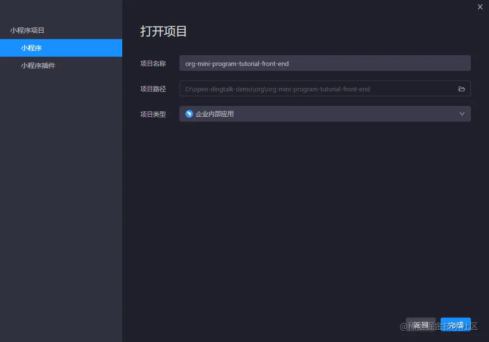 钉钉小程序的开发入门【亲自调试】 如何简单开发一个钉钉小程序呢？ 一、创建应用 在本部分，你将在开发者后台创建一个小程 - 掘金