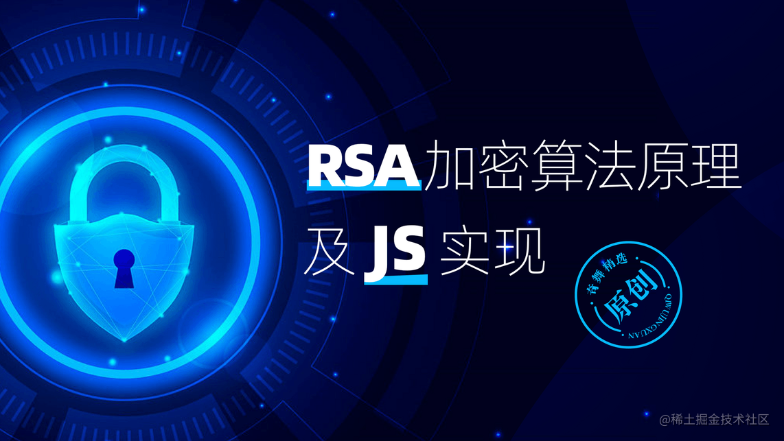 Rsa加密算法原理及js实现 掘金 