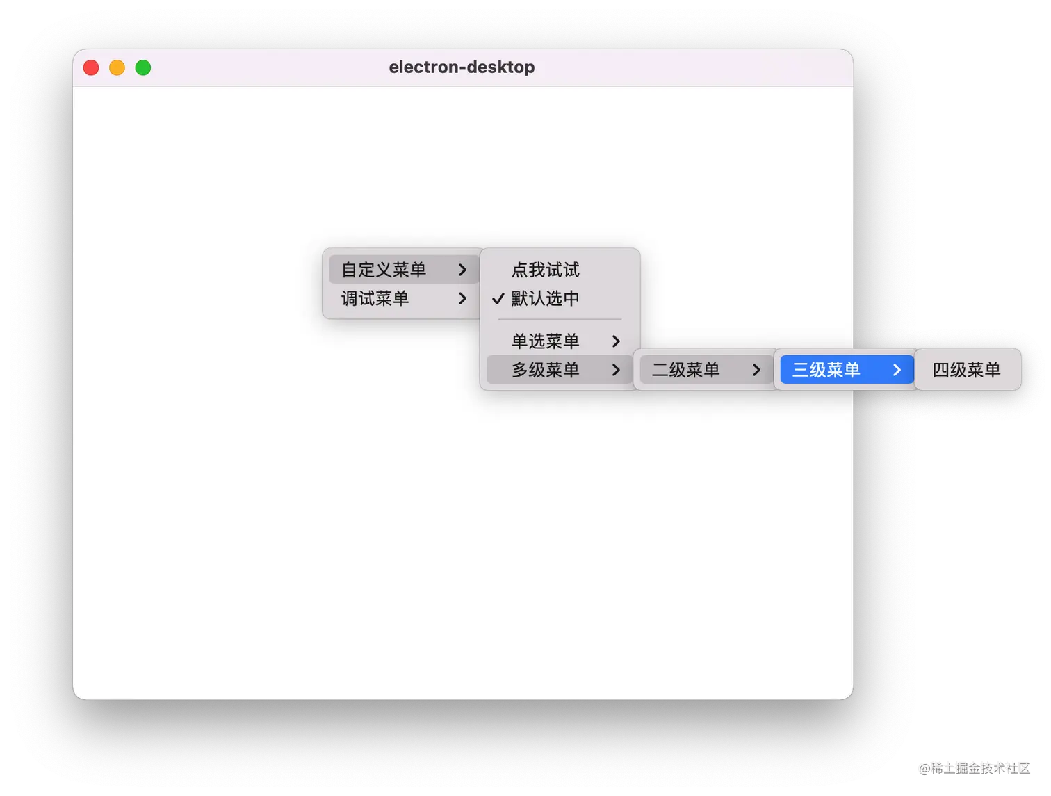 Electron 中的原生菜单在 Electron 桌面应用中，有四类原生菜单： 窗口菜单、上下文菜单、托盘菜单和 Do - 掘金