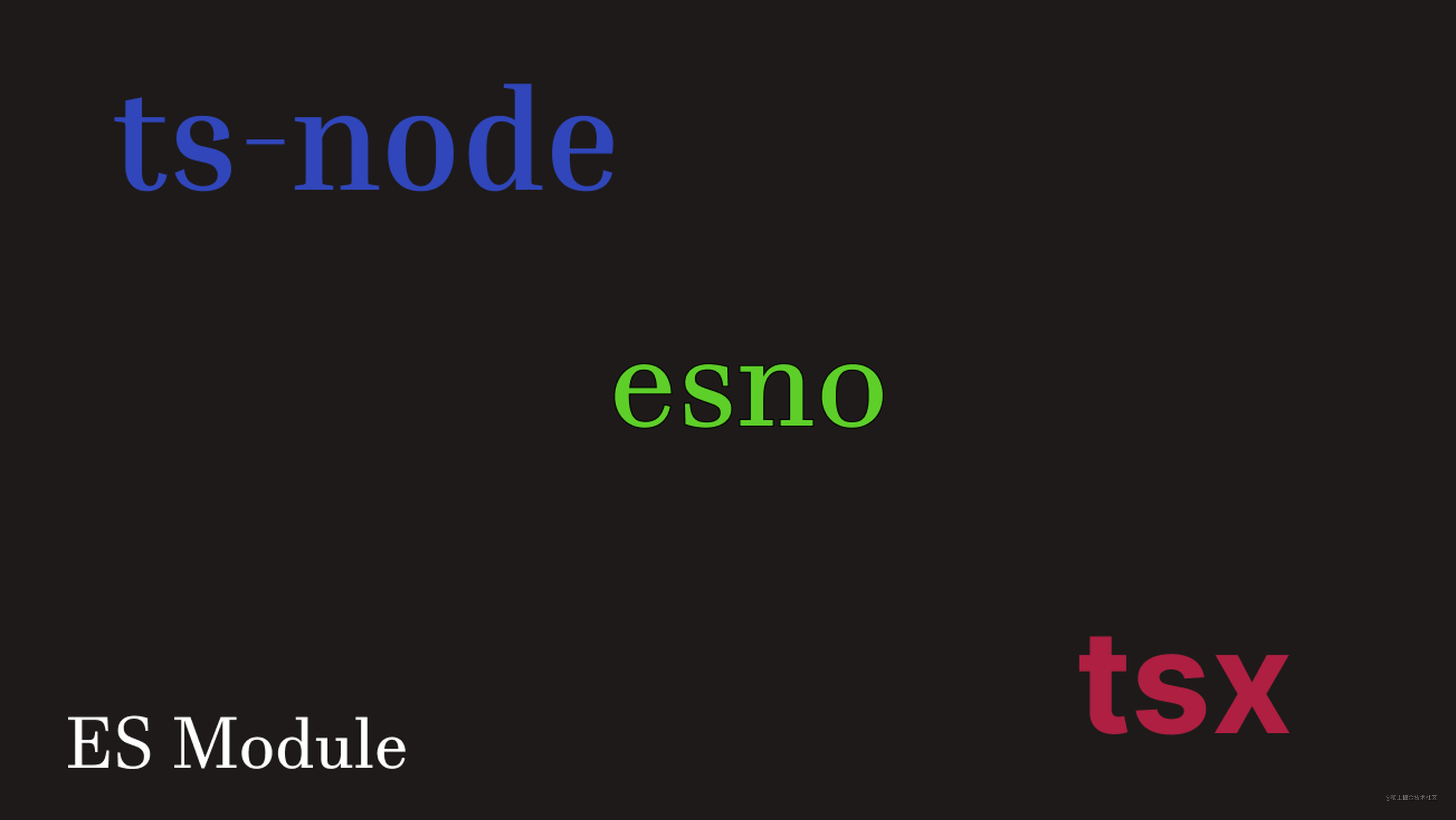 ts-node/esno/tsx 运行 ES module TS 运行时差异 - 掘金