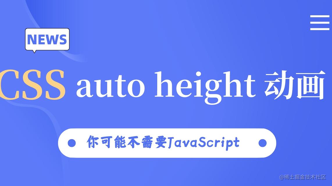 CSS 如何让auto height完美支持过渡动画？ - 掘金