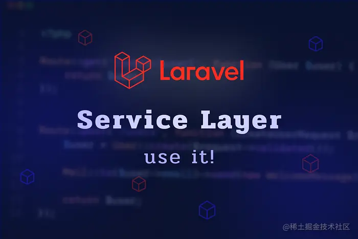 Laravel中服务层（Service Layer）使用详解在现代软件开发中，维护干净且结构化的代码库对于可伸缩性、可维 - 掘金