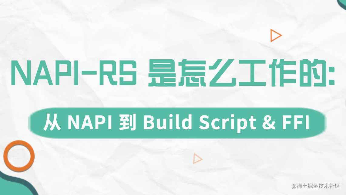 NAPI-RS 是怎么工作的: 从 NAPI 到 Build Script & FFI - 掘金