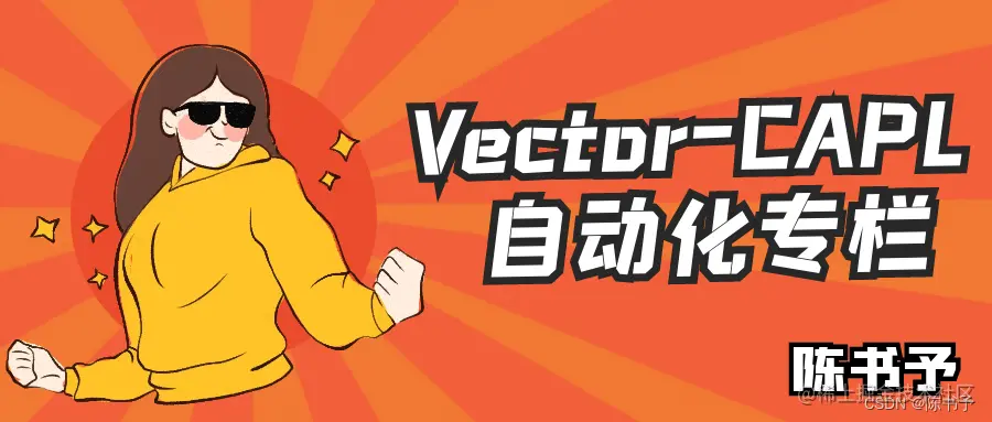 Vector-CAPL 自动化探索 专栏内容介绍Vector-CAPL 自动化探索专栏 🚀 欢迎来到 "Vector- - 掘金
