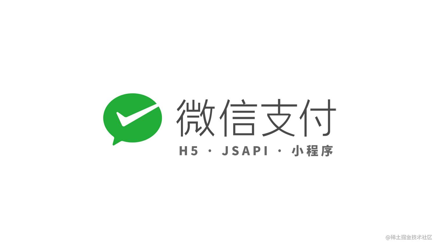 实习生妹子问我怎么对接微信支付(H5、JSAPI、小程序) - 掘金
