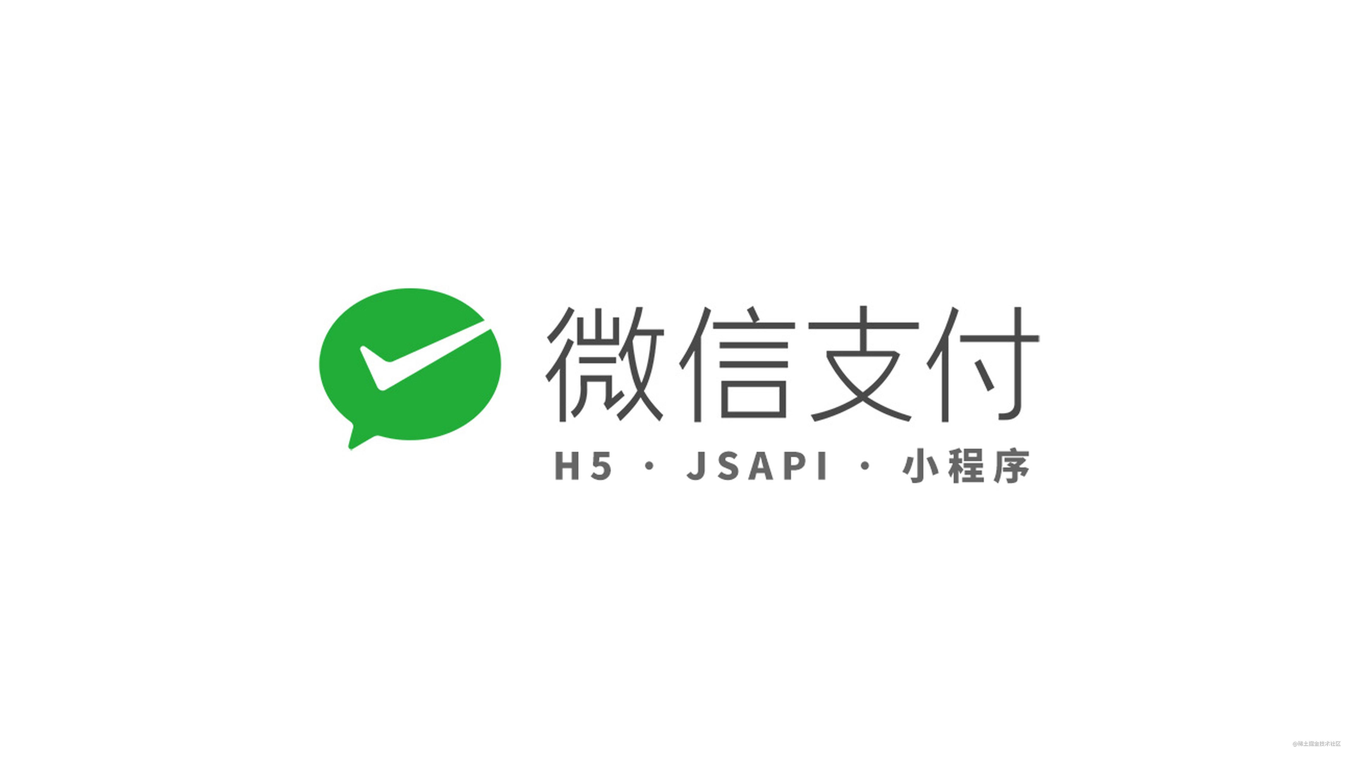 从零开始对接微信支付(H5、JSAPI、小程序) - 掘金