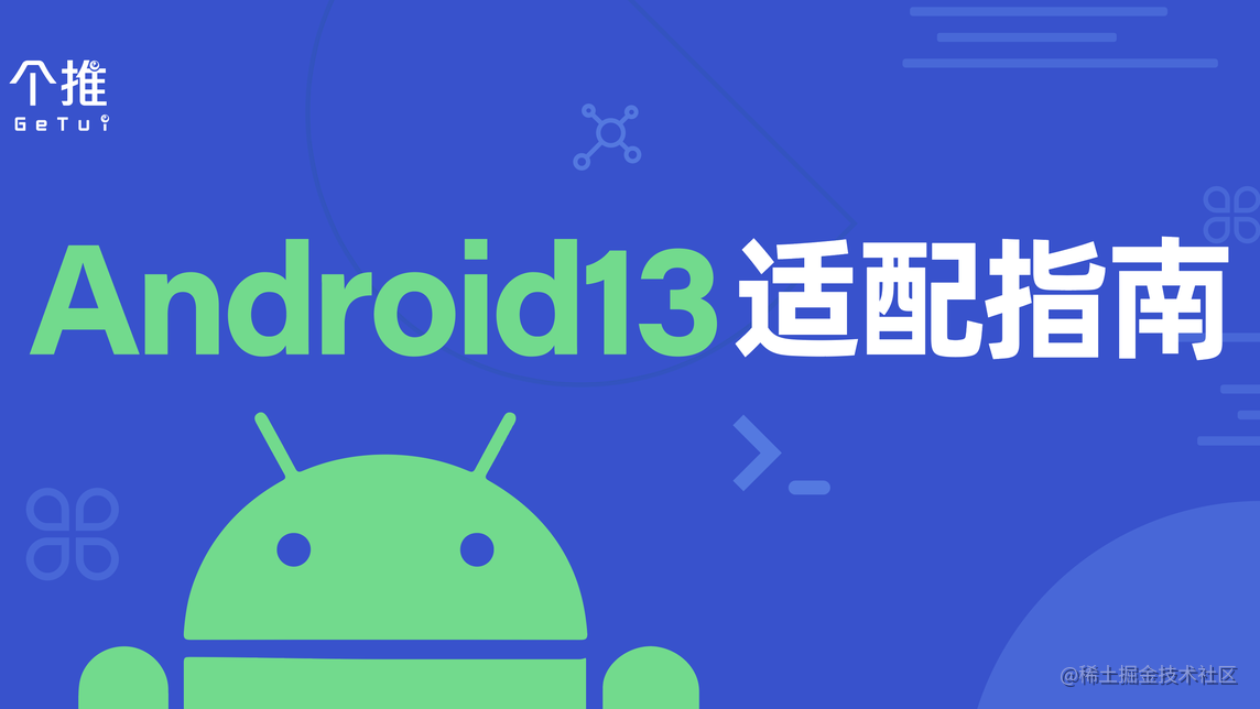 个推解读Android13，发布《Android13适配指南》 - 掘金