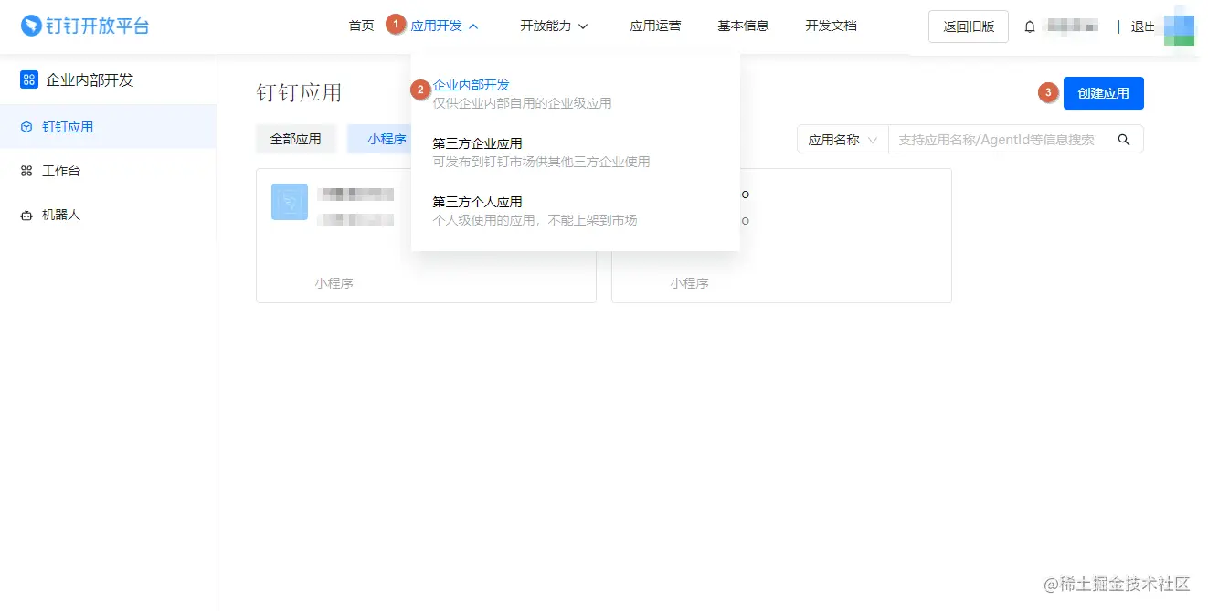 钉钉小程序的开发入门【亲自调试】 如何简单开发一个钉钉小程序呢？ 一、创建应用 在本部分，你将在开发者后台创建一个小程 - 掘金