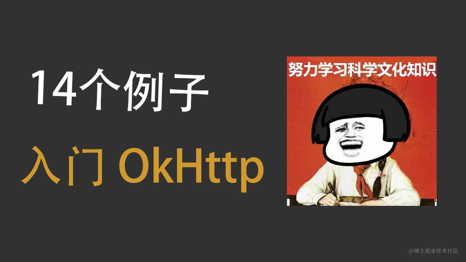 Android 14 个例子带你完全入门 Ok 掘金