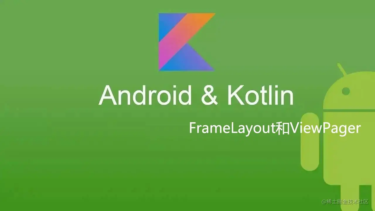 Android布局FrameLayout和ViewPager2控件实现滚动广告栏这一节我们来看看FrameLayout - 掘金