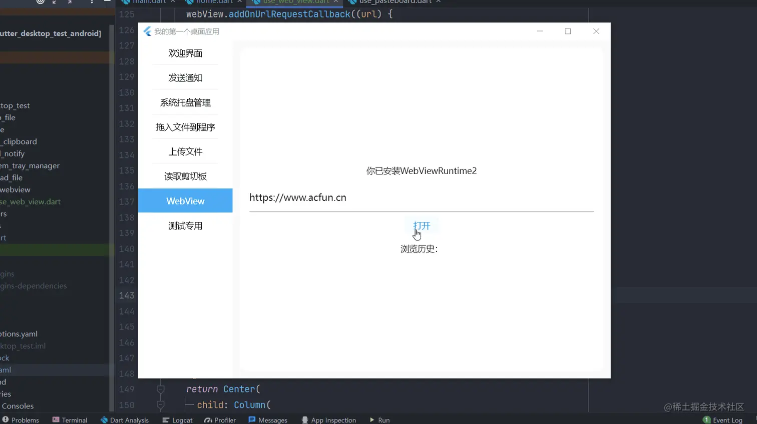Flutter桌面端开发——WebView想要我们的应用打开网站，但是又不想跳转浏览器怎么办？诶，我们就可以使用这次介绍 - 掘金
