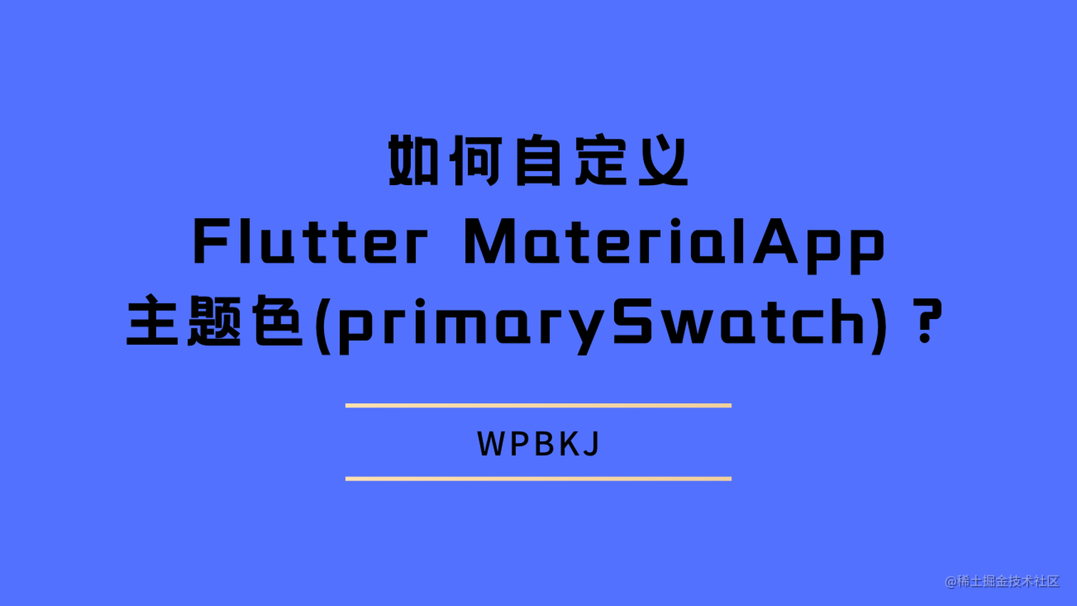 【Flutter】如何自定义Flutter MaterialApp主题色(primarySwatch)？ - 掘金