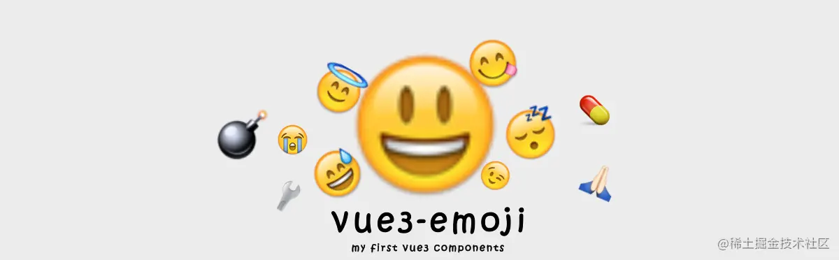 vue3 emoji 我的第一款vue3组件 组件的发布和制作感想vue3-emoji vue3emoji是一款小巧的e - 掘金